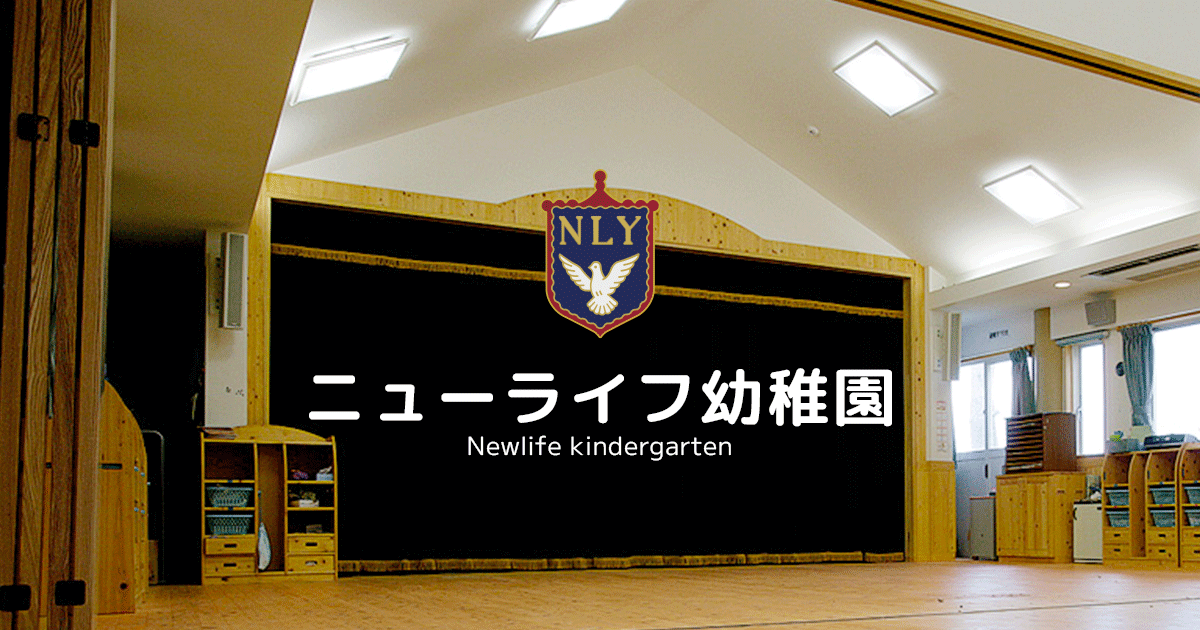 施設 園の紹介 ニューライフ幼稚園