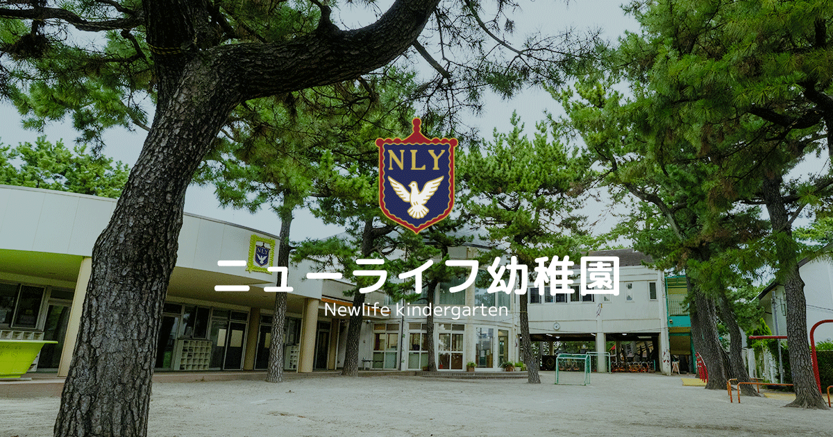 園庭開放 園の紹介 ニューライフ幼稚園