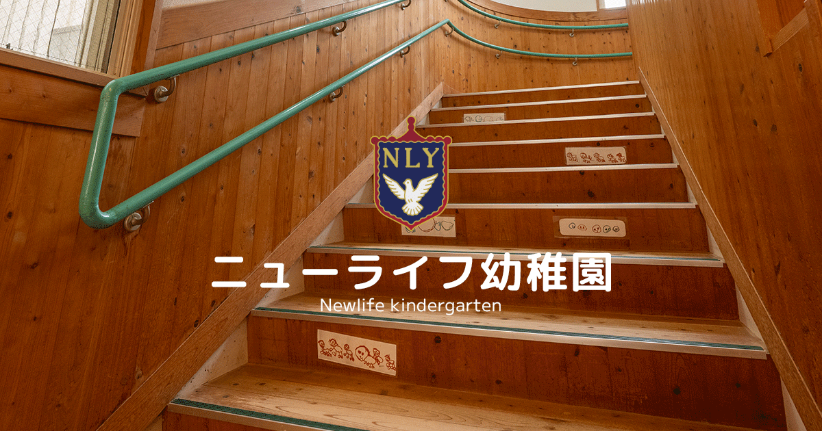 園長通信 ニューライフ幼稚園