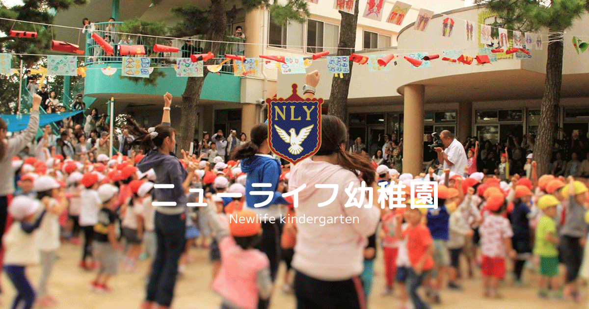 年間行事 園の紹介 ニューライフ幼稚園